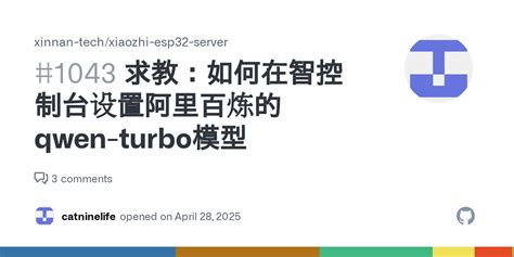 求教：如何在智控制台设置阿里百炼的qwen turbo模型 · issue 1043 · xinnan tech xiaozhi esp32 server · github