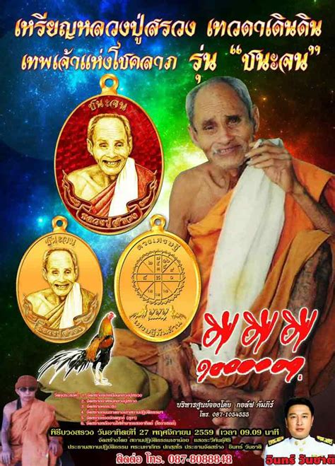 รุ่นชนะจน รวย รวย รวย หลวงปู่สรวง เทวดาเดินดิน อำเภอกระสัง จังหวัดบุรีรัมย์