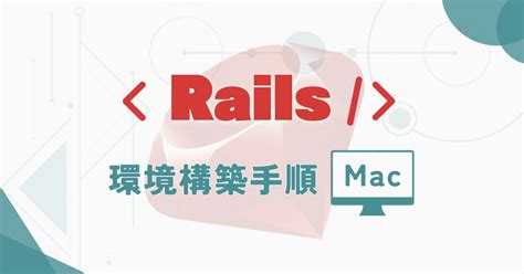 Railsの環境構築手順mac なみ屋の技術ブログ