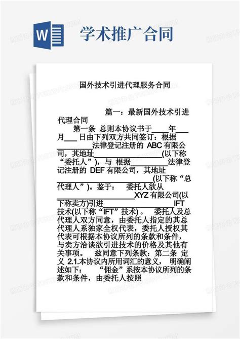 国外技术引进代理服务合同Word模板下载 编号qpxxzyxk 熊猫办公