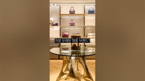 가장 오래된 명품 브랜드 퀴즈 쇼츠 세계최초 Shorts Youtube