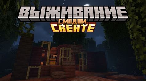 Выживание с модом Create 1 Youtube