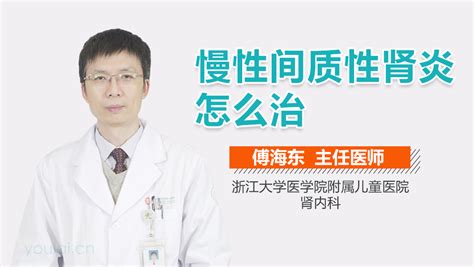 慢性间质性肾炎如何治疗 中华康网