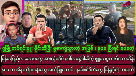 ဒီဇင်ဘာလ ၁၇ ရက် နောက်ဆုံးရ နံနက်ပိုင်း သတင်းများ Youtube