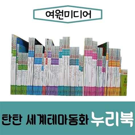 중고샵 여원미디어 탄탄 세계테마동화 누리북 진열 최상품 예스24