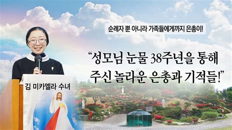 “성모님 눈물 38주년을 통해 주신 놀라운 은총과 기적들 ” Youtube