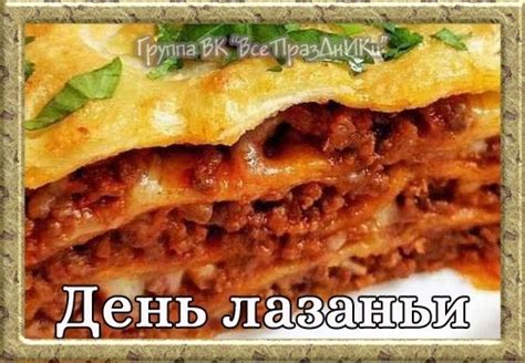 29 июля - День лазаньи Ежегодно 29 июля отмечают вкусный ...