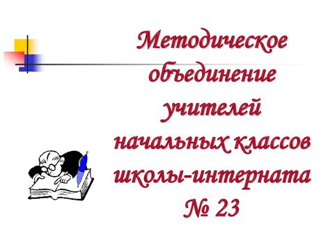 Методическое объединение учителей начальных классов школы интерната № 23 презентация онлайн