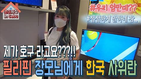 전 필리핀 장모님 에게 호구 사위 아니고 그냥 아들입니다 Youtube