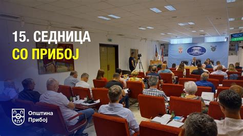 Одржана 15 седница Скупштине општине Прибој Youtube