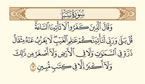 سورة سبأ ﴿ وَقالَ الَّذينَ كَفَروا لا تَأتينَا السّاعَةُ قُل بَلى وَرَبّي لَتَأتِيَنَّكُم عالِمِ