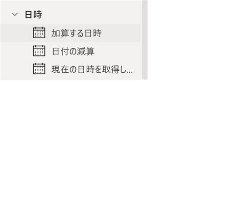 Power Automate 日付の加算・減算（日単位）