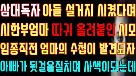 사이다 사연 삼대독자 아들 설거지 시켰다며 시한부 엄마 따귀 올려붙인 시모 임종 직전 엄마의 수첩이 발견되자 아빠가 뒷걸음질 치며 사색이 되는데신청사연사연낭독썰