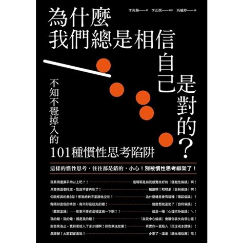 為什麼我們總是相信自己是對的？：不知不覺掉入的101種慣性思考陷阱