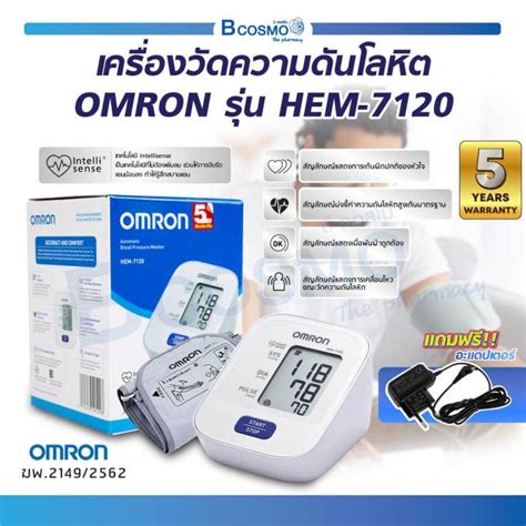 [ของแท้ รับประกันสินค้า 5 ปี ] เครื่องวัดความดันโลหิตอัตโนมัติ Omron รุ่น Hem 7120 จอแสดงผลใหญ่