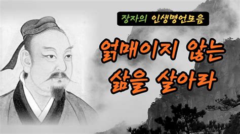 장자의 인생명언얽매이지 않는 삶을 살아라 장자의인생명언모음인생조언가르침깨달음지혜조언명상오디오북에세이낭독명언낭독장자순자노자