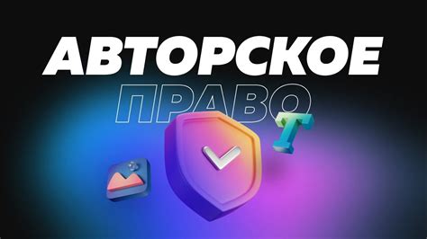 Авторское право Как сохранить авторское право используя контент из интернета Youtube