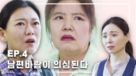 The Message 4화 남편 바람이 의심된다 Youtube