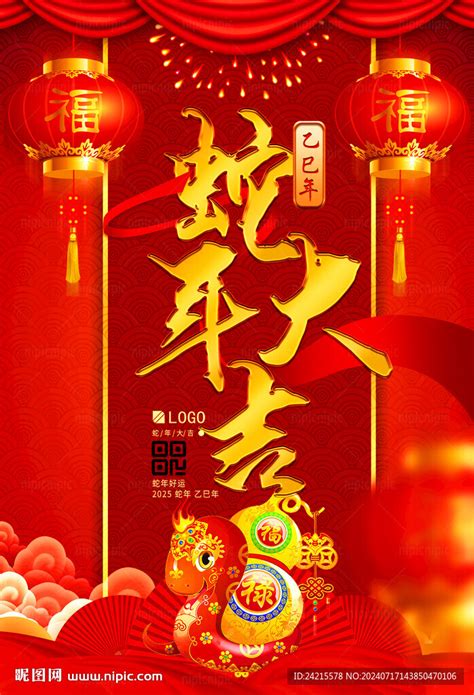 2025蛇年海报设计图 海报设计 广告设计 设计图库 昵图网