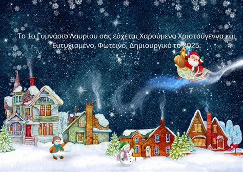 Ευχές για καλές γιορτές 1ο Γυμνάσιο Λαυρίου