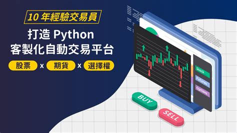python x 股票、期貨、選擇權｜客製自動化交易平台 雷大的python投資筆記