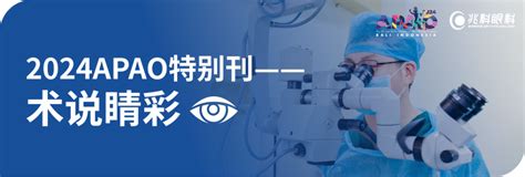 术说睛彩·2024apao特别刊 角膜内皮移植术式改良与人工角膜内皮移植 知乎