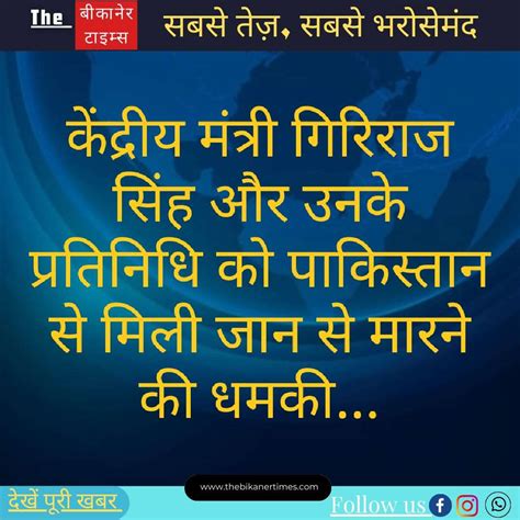केंद्रीय मंत्री गिरिराज सिंह और उनके प्रतिनिधि को पाकिस्तान से मिली जान