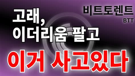 비트토렌트 』 코인부자 N번방이 있었다 정보유출 고래 이더리움팔고 이거 모으는 이유 Btt Bttc 비트토렌트 트론 중국코인 비트토렌트전망 비트코인 알트