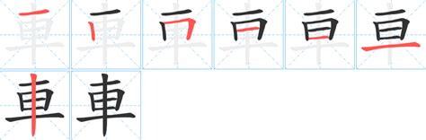 車的笔顺 車字笔画顺序 車笔顺怎么写 聚巧网