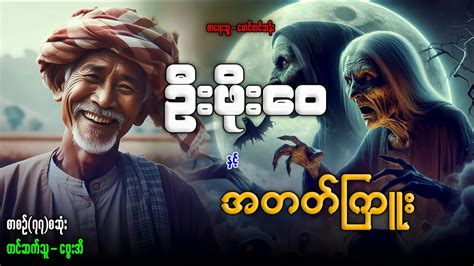 ဦးဖိုးဝေ နှင့် အတတ်ကြူး စာစဉ် ၇၇ စဆုံး Youtube