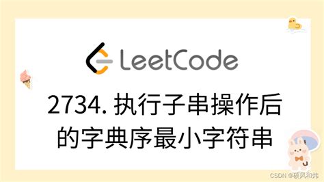 【leetcode2734 执行子串操作后的字典序最小字符串 贪心】 Csdn博客