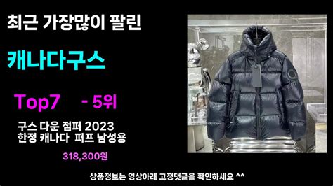 하루만에 품절되는 캐나다구스 추천 최근 가장 많이팔린 캐나다구스 Top7 가성비 캐나다구스 가격비교 리뷰 Best 후기