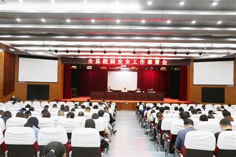 县教育局召开全县校园安全工作部署会