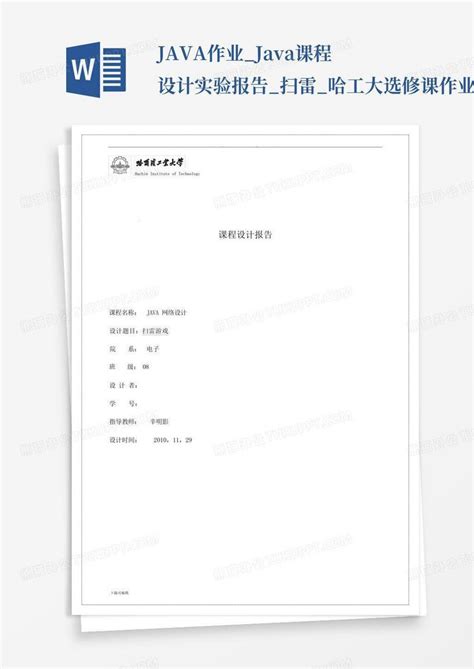 Java作业java课程设计实验报告扫雷哈工大选修课作业word模板下载编号lraoebzy熊猫办公