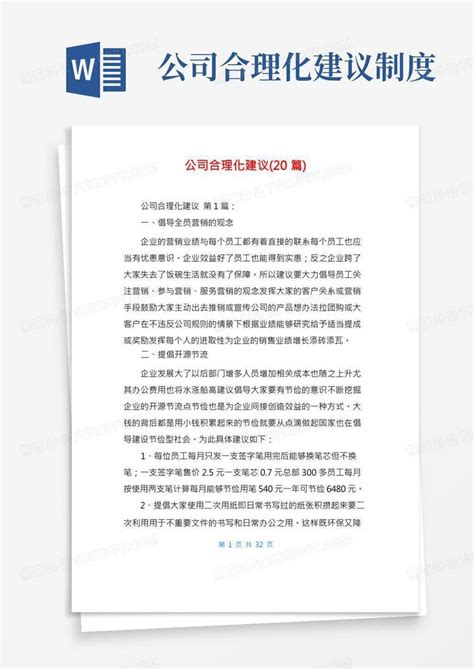 公司合理化建议 20篇 Word模板下载 编号levbkzea 熊猫办公 公司合理化建议 20篇 Word模板下载 编号levbkzea 熊猫办公