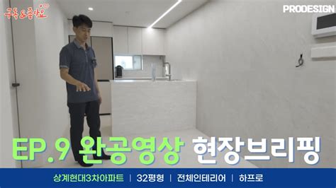 Ep9 완공영상 현장모습 브리핑상계현대3차아파트노원구인테리어구축아파트인테리어 Youtube