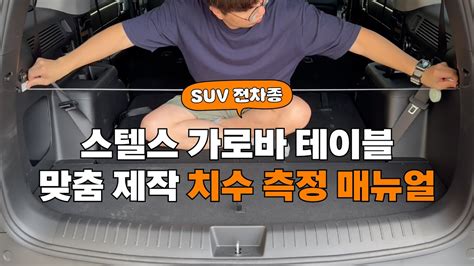 스텔스 트렁크 테이블 차량별 맞춤 제작 치수 측정 매뉴얼 Suv 전차종 가능 카니멀라이프 Youtube