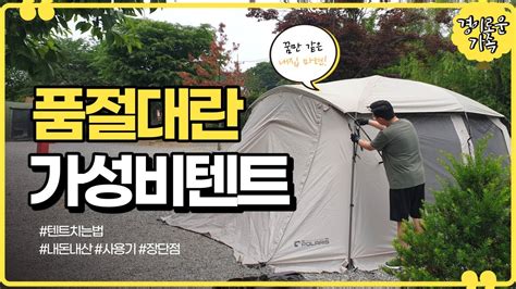 품절대란 80만원대 리빙쉘텐트 추천 커플캠핑 가족캠핑 동계캠핑 사용가능 한 폴라리스 타우루스 알파 웜그레이 텐트치는