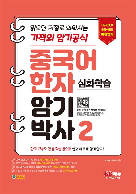 중국어 한자암기박사2 심화학습[hsk 6~9급 어휘 연계] 교재부터 기출문제까지 Ebook 필기 스캔 말고 스콘 북카페