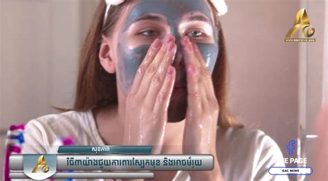 Watch Video វិធី៣យ៉ាងជួយការពារស្បែកមុខ និងអាចម៍រុយ