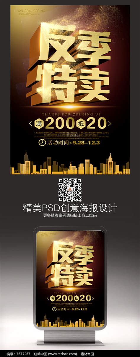 反季特卖宣传促销海报图片下载 红动中国