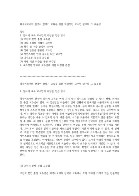 외국어로서의 한국어 말하기 교육을 위한 혁신적인 교수법 탐구와 그 효율성 사회과학