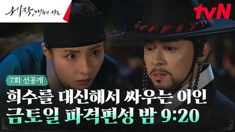 화 선공개 내가 상대해주마 다칠 위기에 놓인 신세경을 구해주는 조정석 세작매혹된자들 EP YouTube