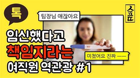 임신했다고 책임지라는 여직원 참교육 역관광 사이다 1편 Youtube