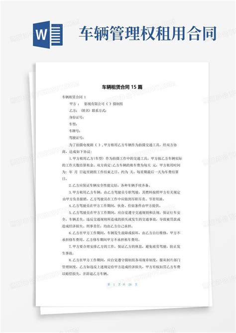 车辆租赁合同15篇Word模板下载 熊猫办公
