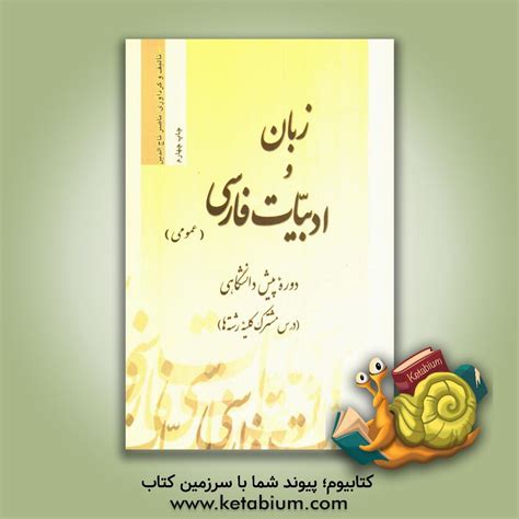 کتابیوم کتاب شرح جامع زبان و ادبیات فارسی عمومی 1 و 2 دوره پیش دانشگاهی چاپ 1