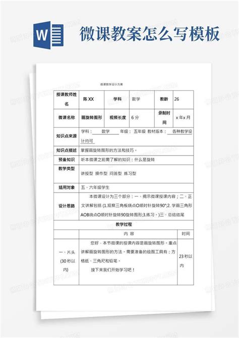 微课教学设计 两篇 Word模板下载 编号qkoodyzw 熊猫办公