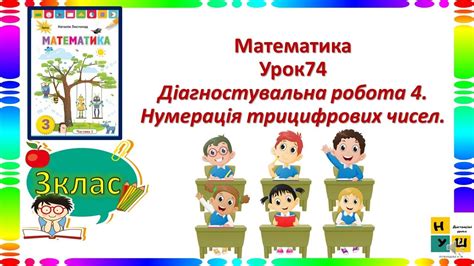 Математика 3 клас Урок74 Діагностувальна робота 4 Нумерація