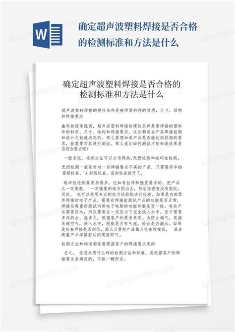 确定超声波塑料焊接是否合格的检测标准和方法是什么Word模板下载 编号qzggawmn 熊猫办公