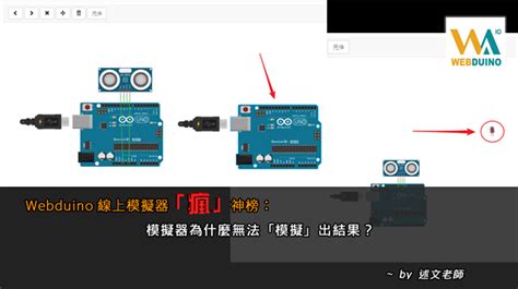 Webduino模擬器「瘋」神榜：模擬器為什麼無法「模擬」出結果？